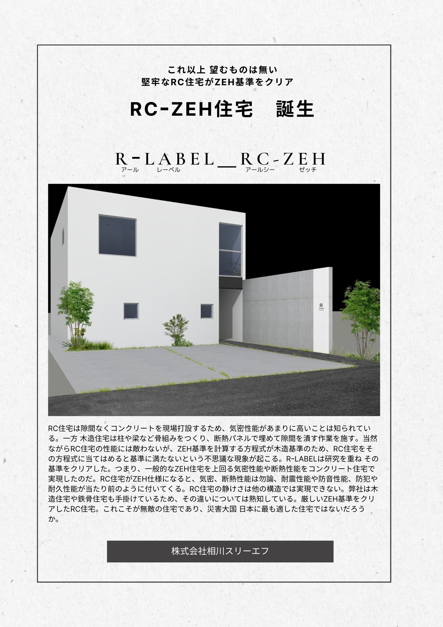 東京都でRC ZEH住宅